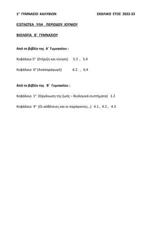 Εξεταστέα ύλη ΒΙΟΛΟΓΙΑ Β΄ ΓΥΜΝ.docx