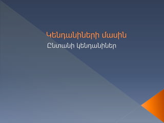 Կենդանիների մասին.pptx
