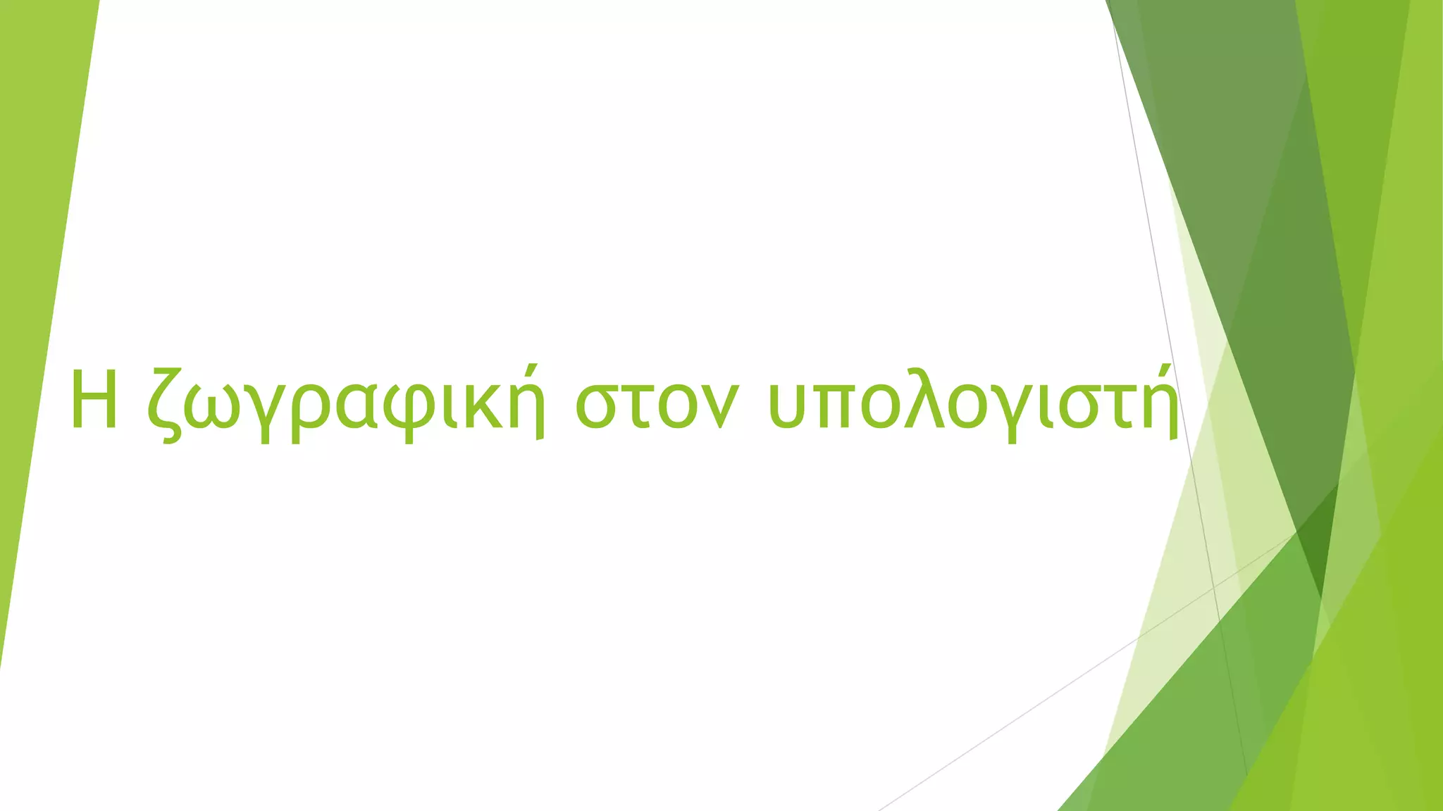 Η ζωγραφική στον υπολογιστή.pptx