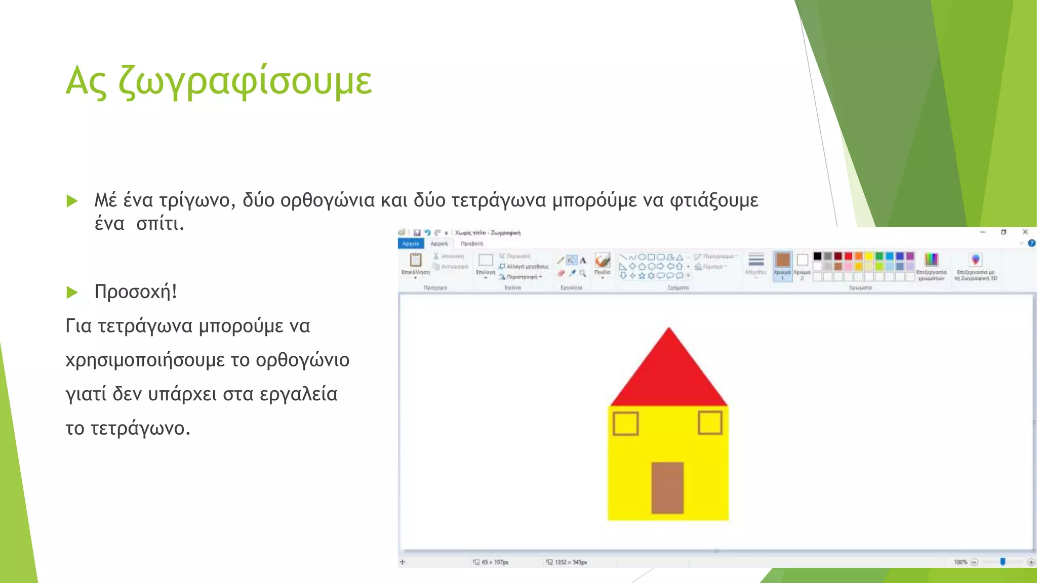 Η ζωγραφική στον υπολογιστή.pptx