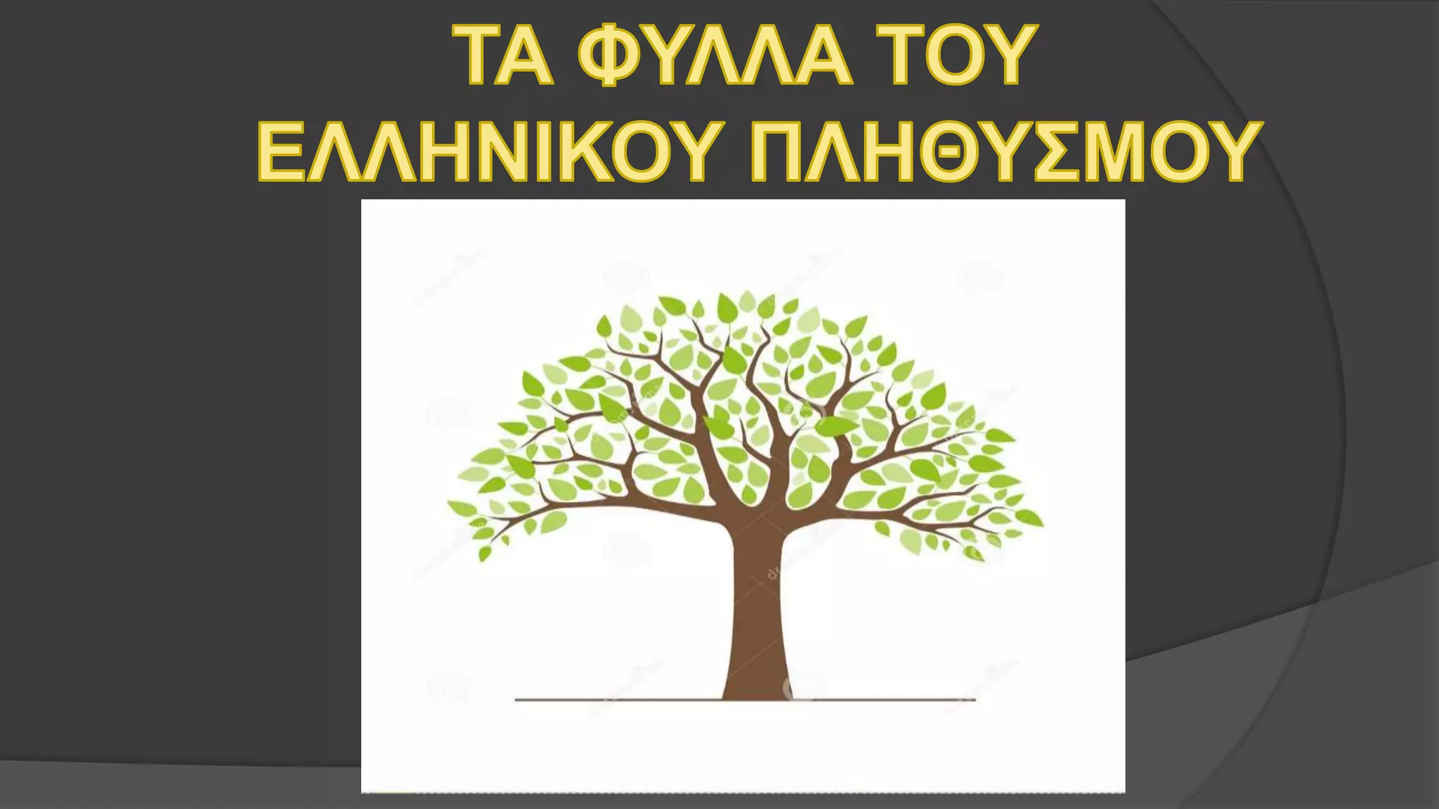 ΓΕΝΟΚΤΟΝΙΑ.pptx