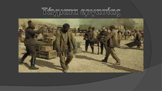 ΓΕΝΟΚΤΟΝΙΑ.pptx
