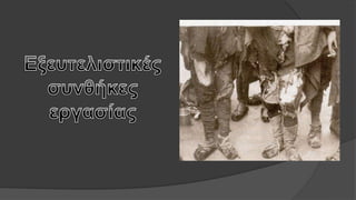 ΓΕΝΟΚΤΟΝΙΑ.pptx