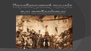ΓΕΝΟΚΤΟΝΙΑ.pptx