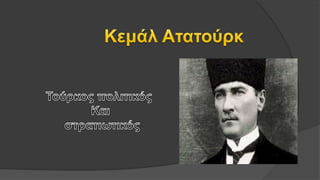 ΓΕΝΟΚΤΟΝΙΑ.pptx