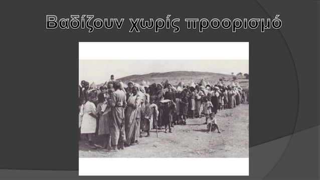 ΓΕΝΟΚΤΟΝΙΑ.pptx