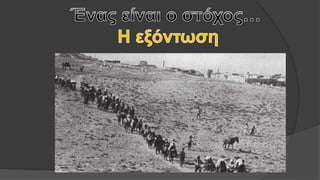 ΓΕΝΟΚΤΟΝΙΑ.pptx
