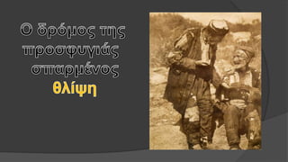 ΓΕΝΟΚΤΟΝΙΑ.pptx