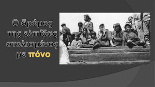 ΓΕΝΟΚΤΟΝΙΑ.pptx