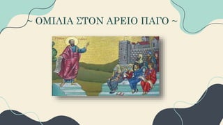 ΑΠ.ΠΑΥΛΟΣ.pptx