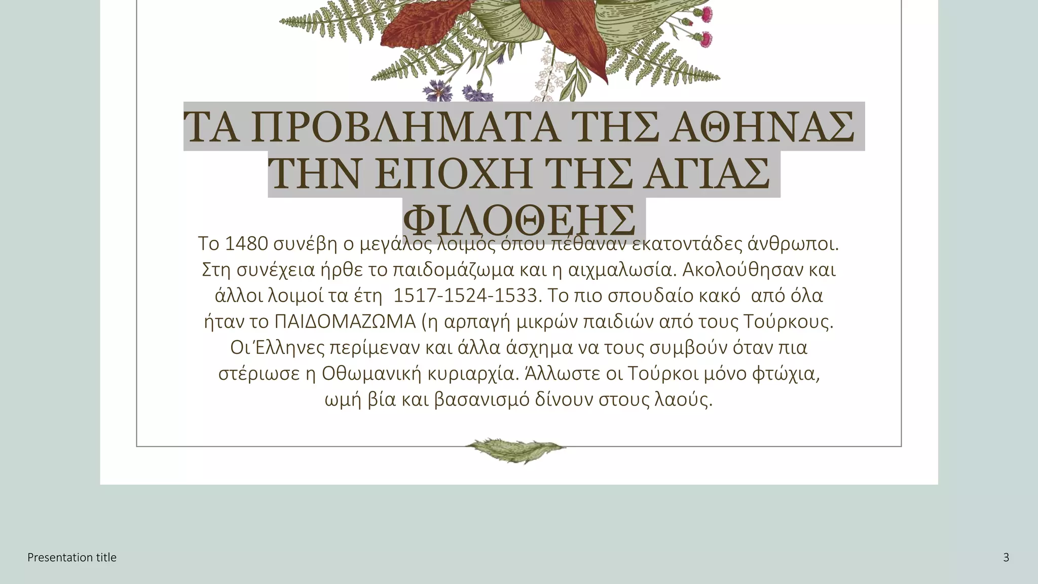 Αγία Φιλοθέη.pptx