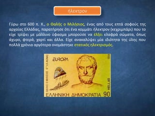 Στατικός ηλεκτρισμός.pptx