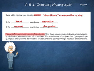 Στατικός ηλεκτρισμός.pptx