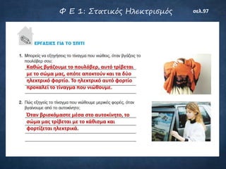 Στατικός ηλεκτρισμός.pptx