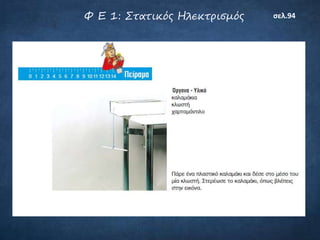 Στατικός ηλεκτρισμός.pptx