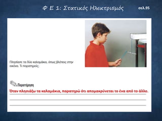 Στατικός ηλεκτρισμός.pptx