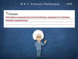 Στατικός ηλεκτρισμός.pptx