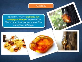Στατικός ηλεκτρισμός.pptx