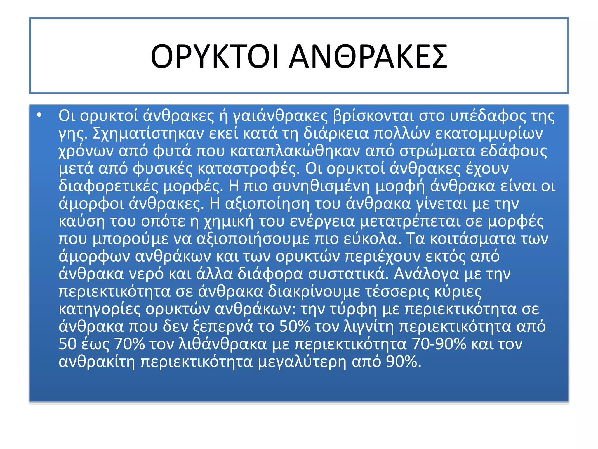 ΦΥΣΙΚΟΙ ΑΝΘΡΑΚΕΣ.pptx