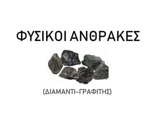 ΦΥΣΙΚΟΙ ΑΝΘΡΑΚΕΣ.pptx
