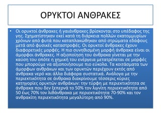ΦΥΣΙΚΟΙ ΑΝΘΡΑΚΕΣ.pptx