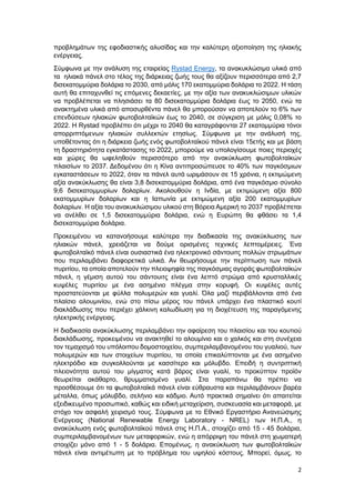 ΦΩΤΟΒΟΛΤΑΙΚΑ_ΠΑΝΕΛ_ΑΝΑΚΥΚΛΩΣΗ.pdf
