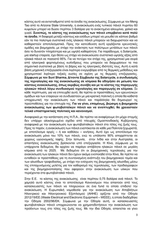 ΦΩΤΟΒΟΛΤΑΙΚΑ_ΠΑΝΕΛ_ΑΝΑΚΥΚΛΩΣΗ.pdf