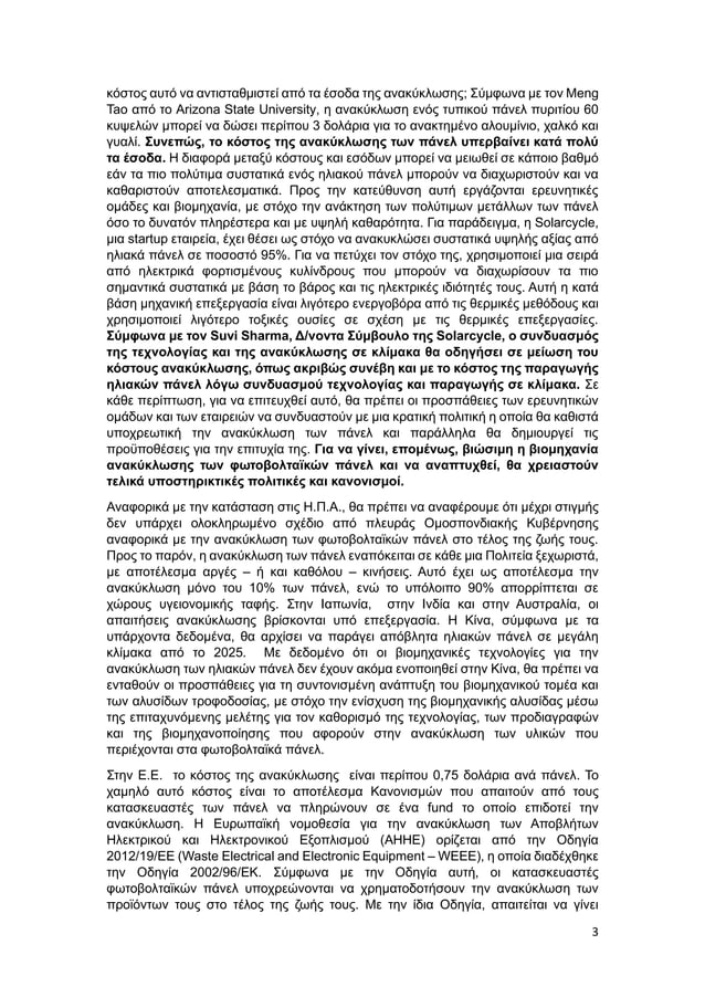 ΦΩΤΟΒΟΛΤΑΙΚΑ_ΠΑΝΕΛ_ΑΝΑΚΥΚΛΩΣΗ.pdf