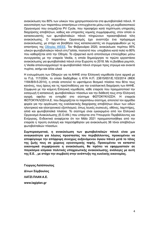 ΦΩΤΟΒΟΛΤΑΙΚΑ_ΠΑΝΕΛ_ΑΝΑΚΥΚΛΩΣΗ.pdf