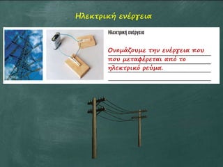 Η ενέργεια έχει πολλά πρόσωπα.pptx