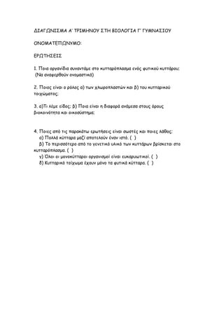 ΔΙΑΓΩΝΙΣΜΑΤΑ Α' ΤΡΙΜΗΝΟΥ ΒΙΟΛΟΓΙΑΣ Γ' ΓΥΜΝΑΣΙΟΥ.doc