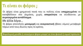 ΔΗΜΟΣΙΟΙ ΕΣΟΔΑ - ΦΟΡΟΙ.pptx