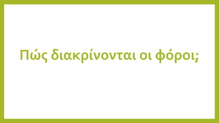 ΔΗΜΟΣΙΟΙ ΕΣΟΔΑ - ΦΟΡΟΙ.pptx