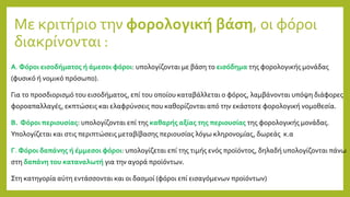 ΔΗΜΟΣΙΟΙ ΕΣΟΔΑ - ΦΟΡΟΙ.pptx