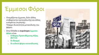 ΔΗΜΟΣΙΟΙ ΕΣΟΔΑ - ΦΟΡΟΙ.pptx