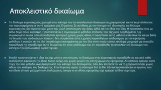 Ευρεσιτεχνία ή αλλιώς «πατέντα».pptx