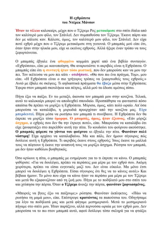 Η ΕΧΘΡΟΠΙΤΑ.pdf