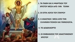 Τα Πάθη και η Ανάσταση του Χριστού μέσα από την τέχνη.pptx