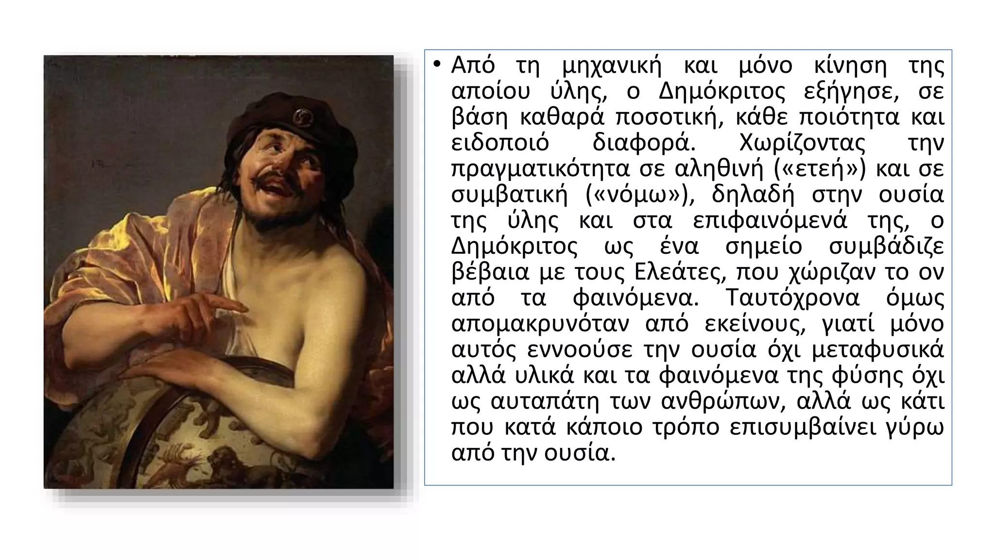 Ατομική θεωρία και κοσμολογία | PPTX