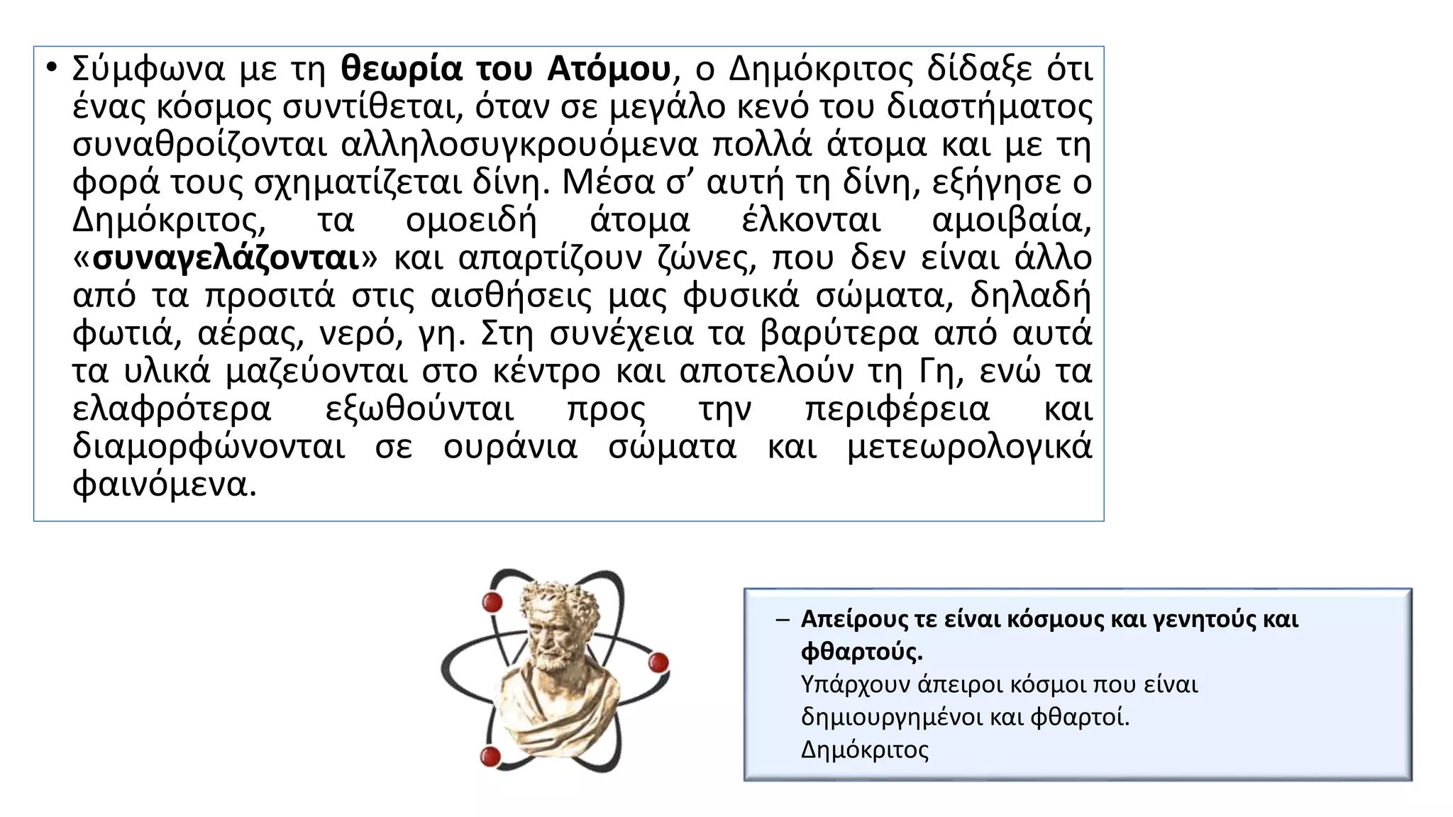 Ατομική θεωρία και κοσμολογία | PPTX