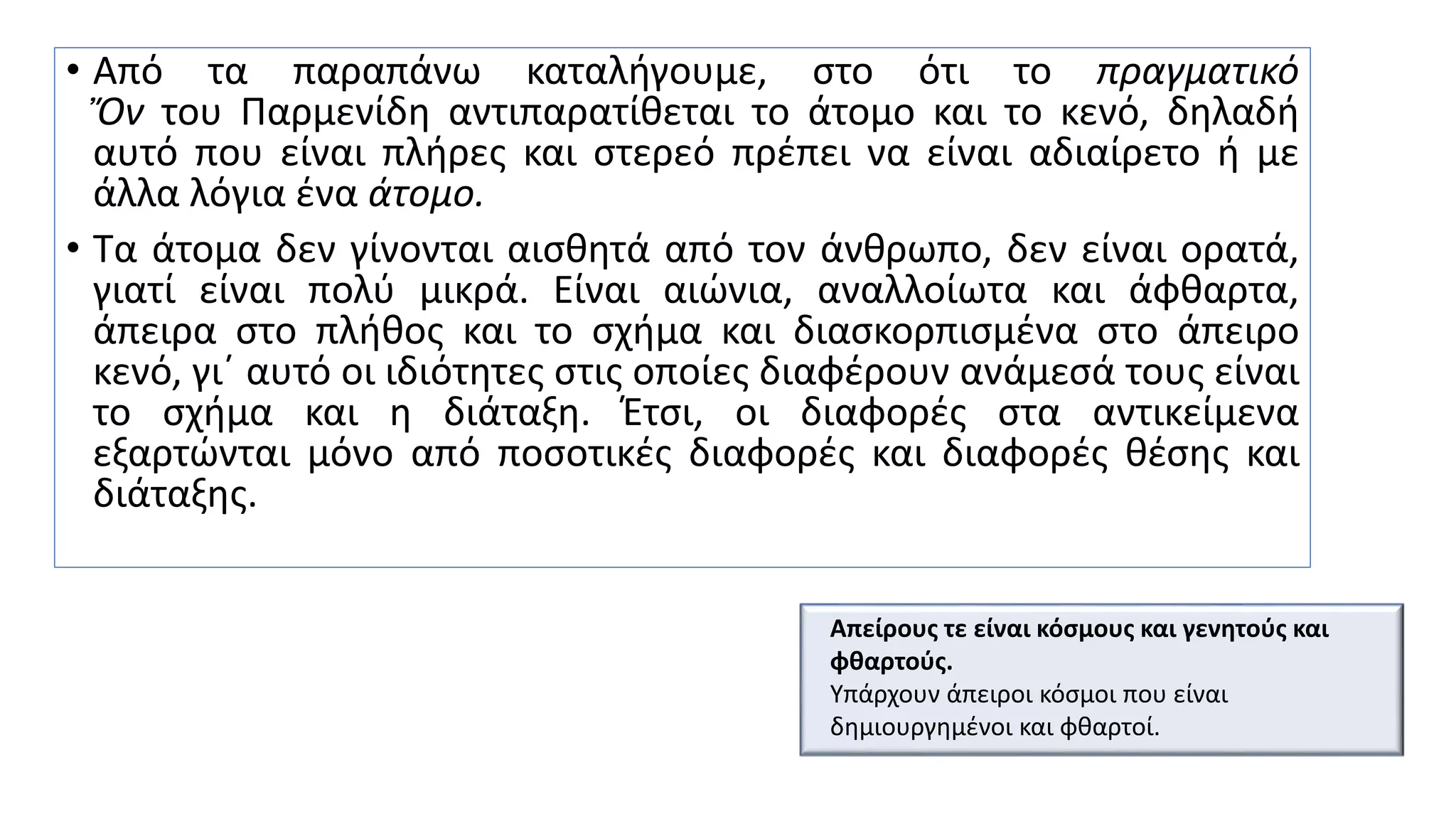 Ατομική θεωρία και κοσμολογία | PPTX