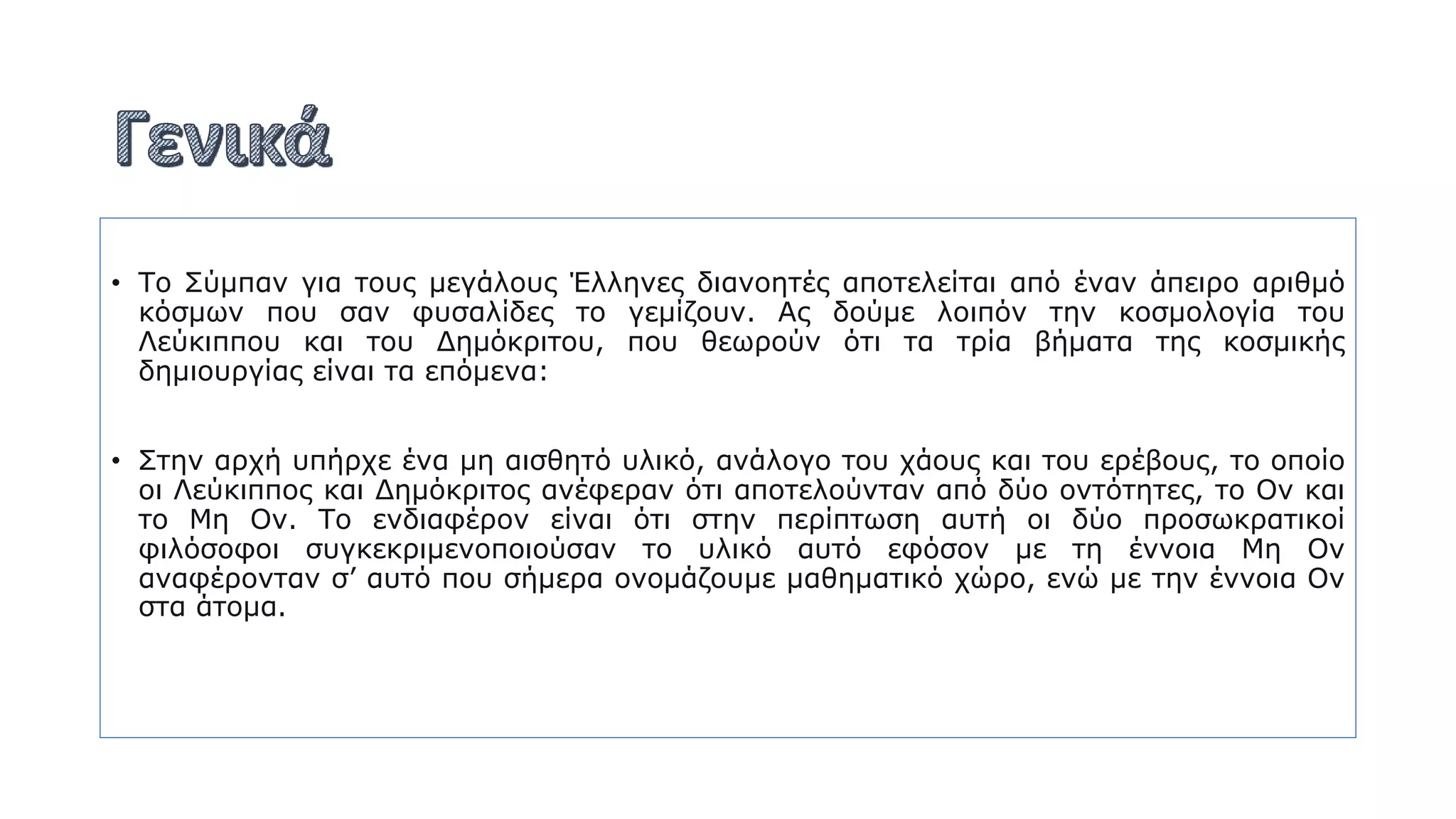 Ατομική θεωρία και κοσμολογία | PPTX