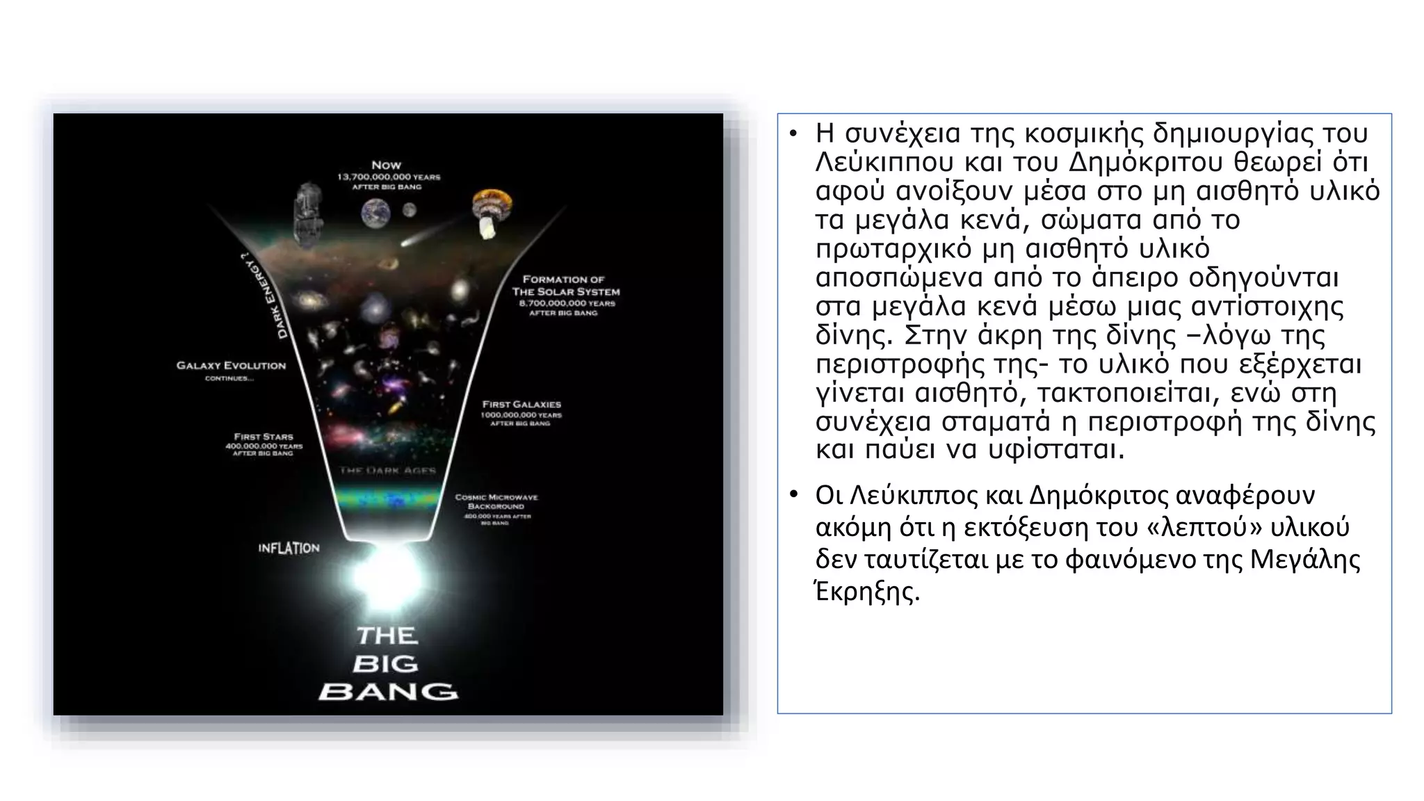 Ατομική θεωρία και κοσμολογία | PPTX