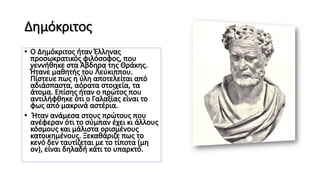 Ατομική θεωρία και κοσμολογία | PPTX