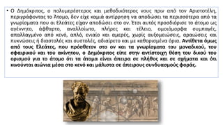Ατομική θεωρία και κοσμολογία | PPTX