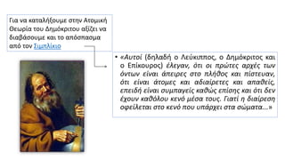Ατομική θεωρία και κοσμολογία | PPTX