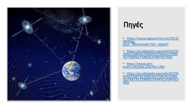 Ατομική θεωρία και κοσμολογία | PPT