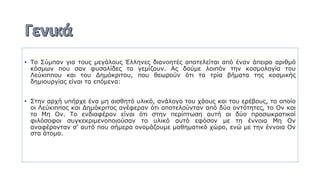 Ατομική θεωρία και κοσμολογία | PPTX