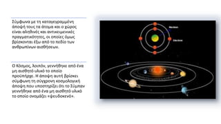 Ατομική θεωρία και κοσμολογία | PPTX