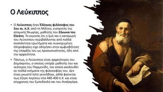 Ατομική θεωρία και κοσμολογία | PPTX